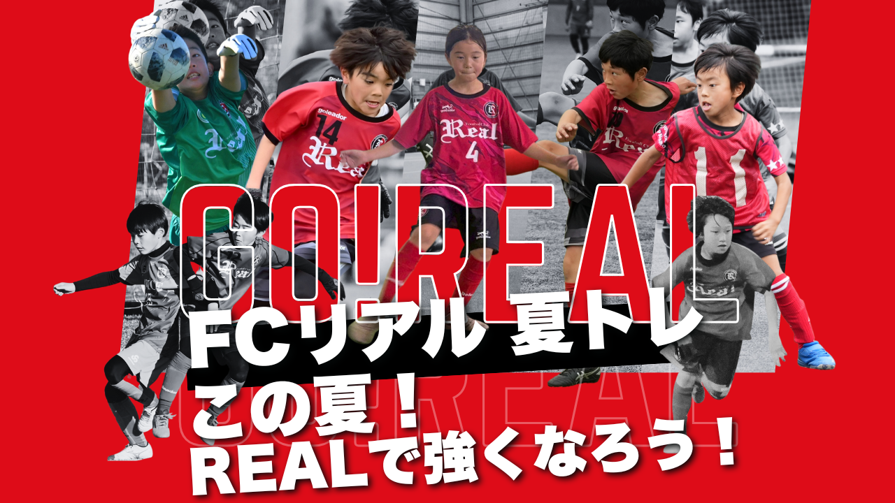 2025 FC REAL 【夏トレ！】開催します！ @リアリスタふじみ野 - FC REAL 埼玉のジュニアサッカースクール＆チーム